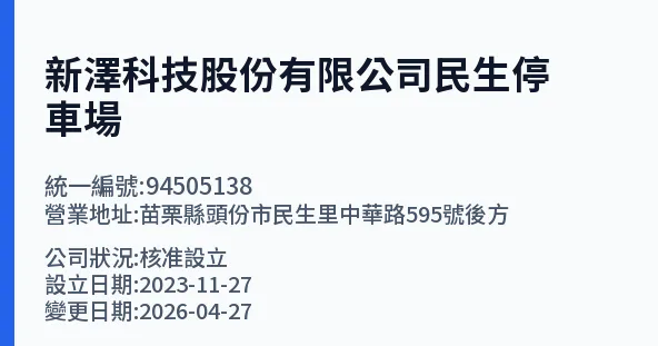 新澤科技股份有限公司民生停車場的照片-統編 94505138(苗栗縣) 公司登記資料與營業項目詳細圖表