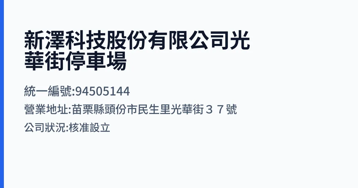 新澤科技股份有限公司光華街停車場 - 統編 94505144(苗栗縣) 公司登記資料與營業項目詳細圖表