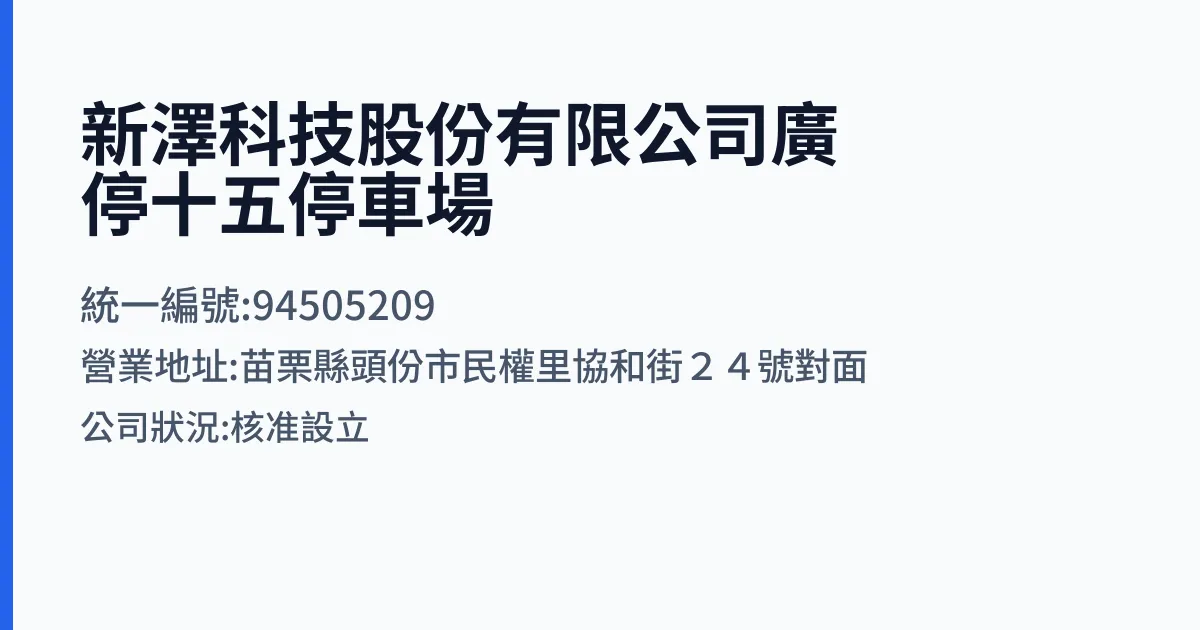 新澤科技股份有限公司廣停十五停車場 - 統編 94505209(苗栗縣) 公司登記資料與營業項目詳細圖表