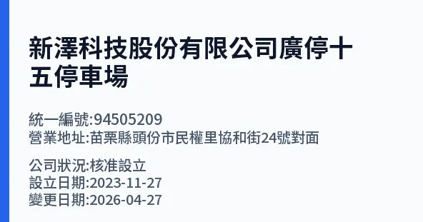 新澤科技股份有限公司廣停十五停車場的照片-統編 94505209(苗栗縣) 公司登記資料與營業項目詳細圖表
