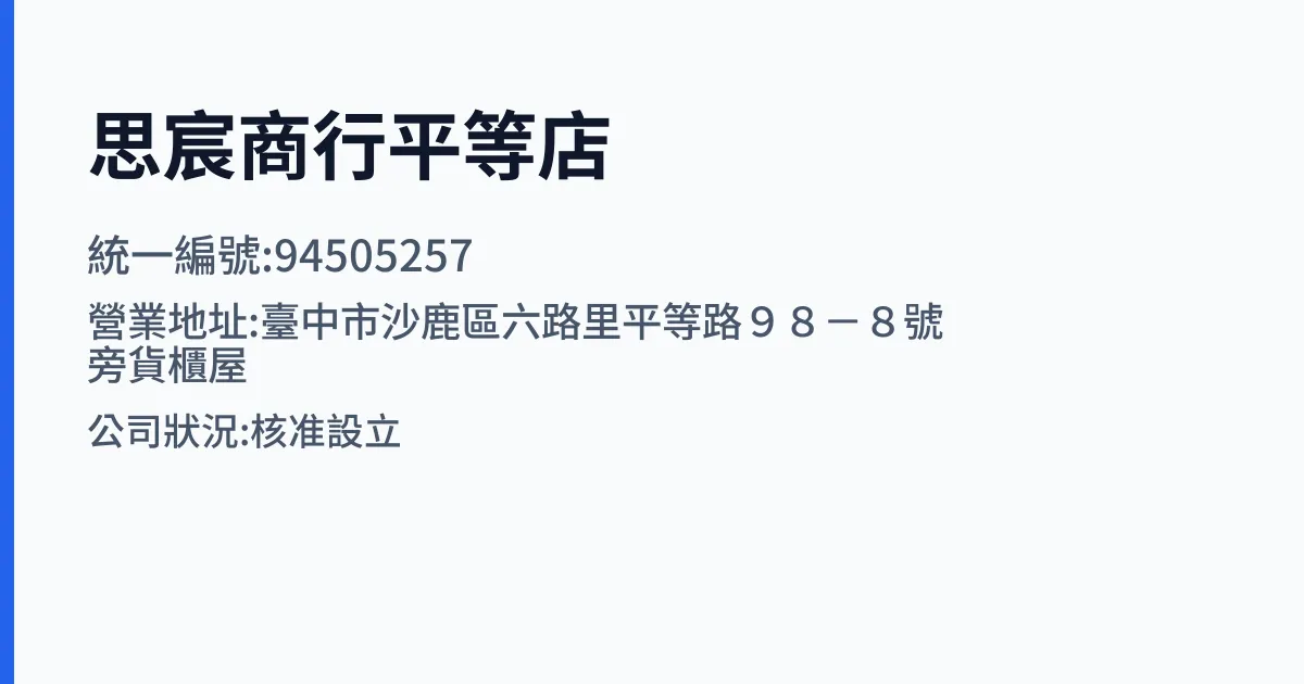 思宸商行平等店 - 統編 94505257(臺中市) 公司登記資料與營業項目詳細圖表