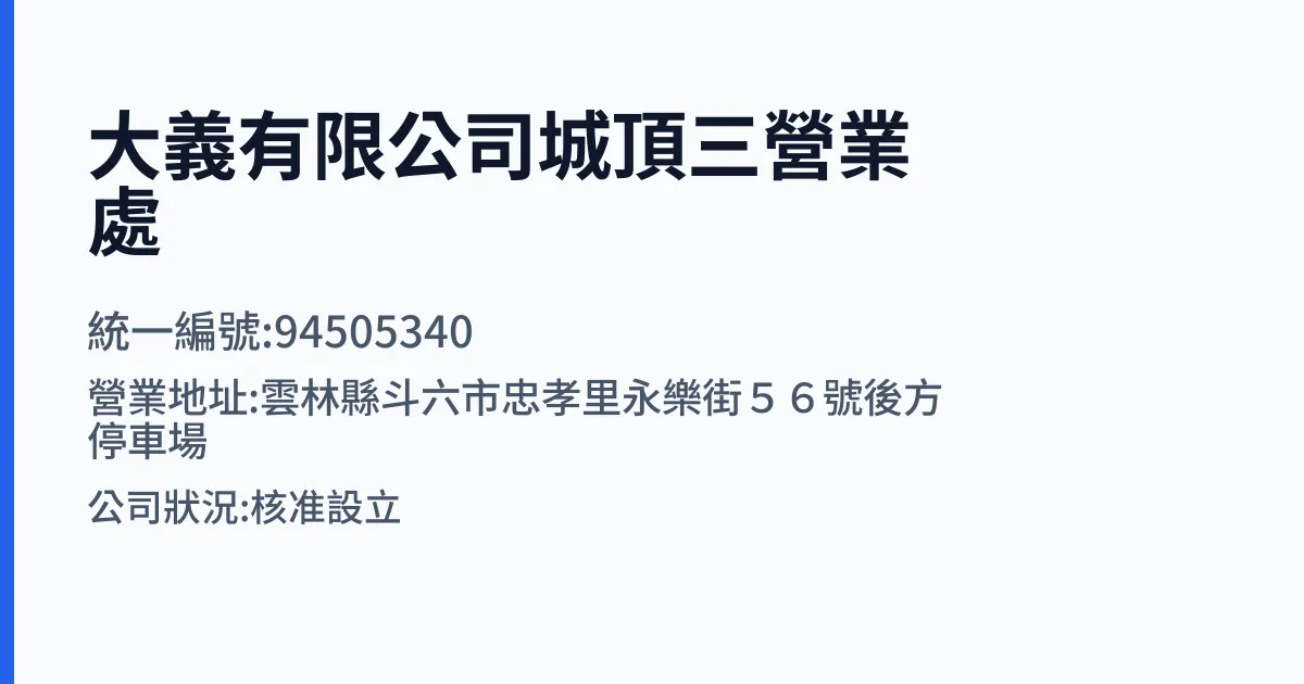 大義有限公司城頂三營業處 - 統編 94505340(雲林縣) 公司登記資料與營業項目詳細圖表