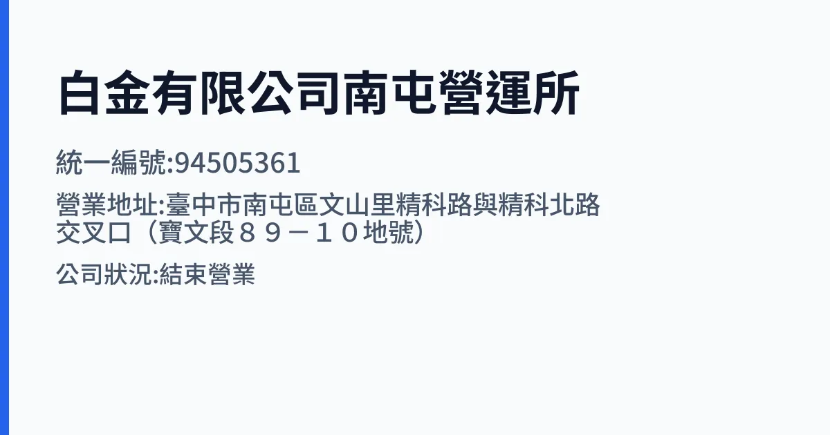 白金有限公司南屯營運所 - 統編 94505361(臺中市) 公司登記資料與營業項目詳細圖表