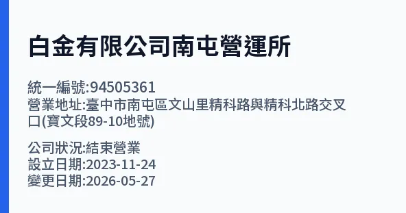 白金有限公司南屯營運所的照片-統編 94505361(臺中市) 公司登記資料與營業項目詳細圖表