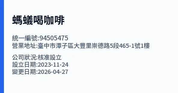 螞蟻喝咖啡的照片-統編 94505475(臺中市) 公司登記資料與營業項目詳細圖表