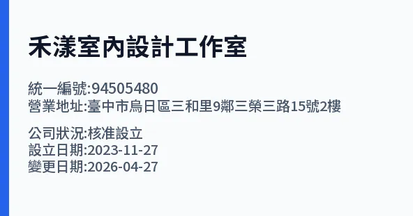 禾漾室內設計工作室的照片-統編 94505480(臺中市) 公司登記資料與營業項目詳細圖表
