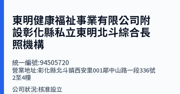 東明健康福祉事業有限公司附設彰化縣私立東明北斗綜合長照機構的照片-統編 94505720(彰化縣) 公司登記資料與營業項目詳細圖表