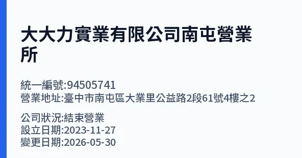 大大力實業有限公司南屯營業所的照片-統編 94505741(臺中市) 公司登記資料與營業項目詳細圖表