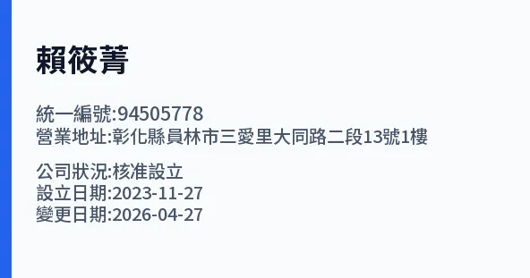賴筱菁的照片-統編 94505778(彰化縣) 公司登記資料與營業項目詳細圖表