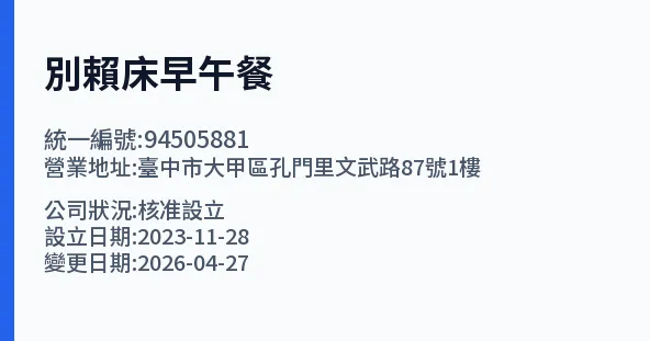 別賴床早午餐的照片-統編 94505881(臺中市) 公司登記資料與營業項目詳細圖表