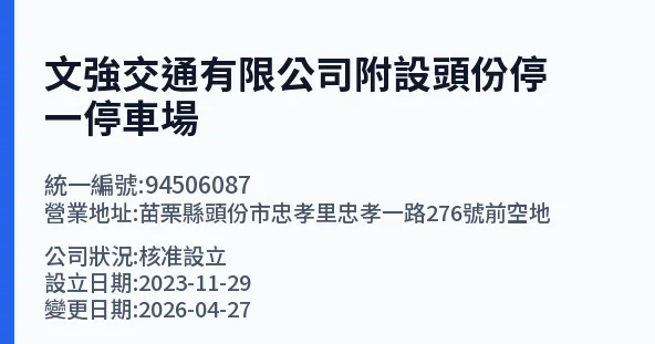 文強交通有限公司附設頭份停一停車場的照片-統編 94506087(苗栗縣) 公司登記資料與營業項目詳細圖表