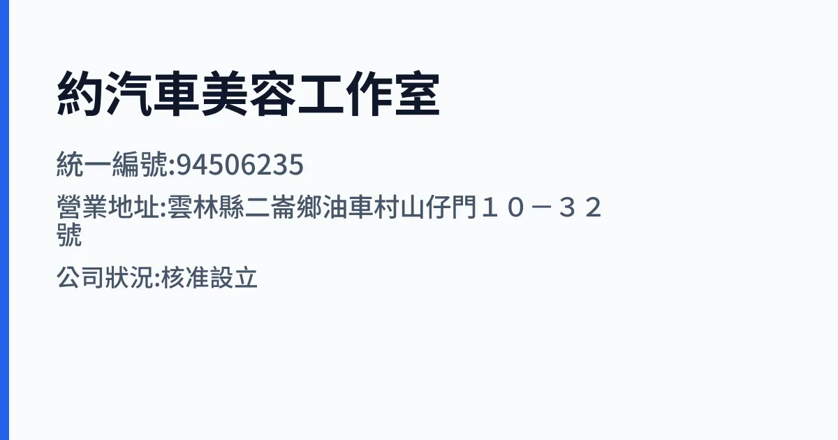 約汽車美容工作室 - 統編 94506235(雲林縣) 公司登記資料與營業項目詳細圖表