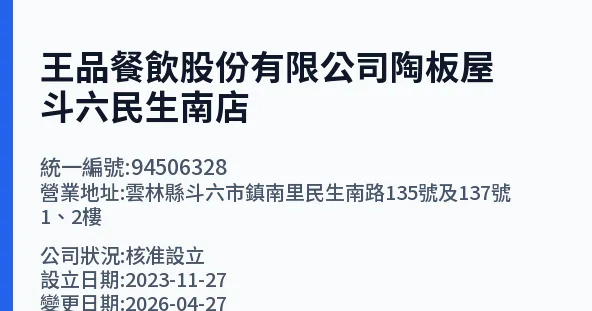 王品餐飲股份有限公司陶板屋斗六民生南店的照片-統編 94506328(雲林縣) 公司登記資料與營業項目詳細圖表