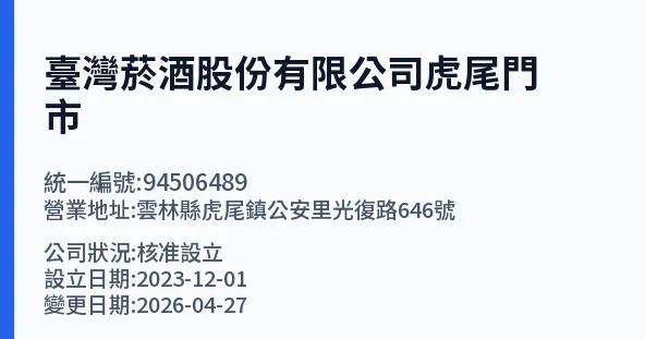 臺灣菸酒股份有限公司虎尾門市的照片-統編 94506489(雲林縣) 公司登記資料與營業項目詳細圖表