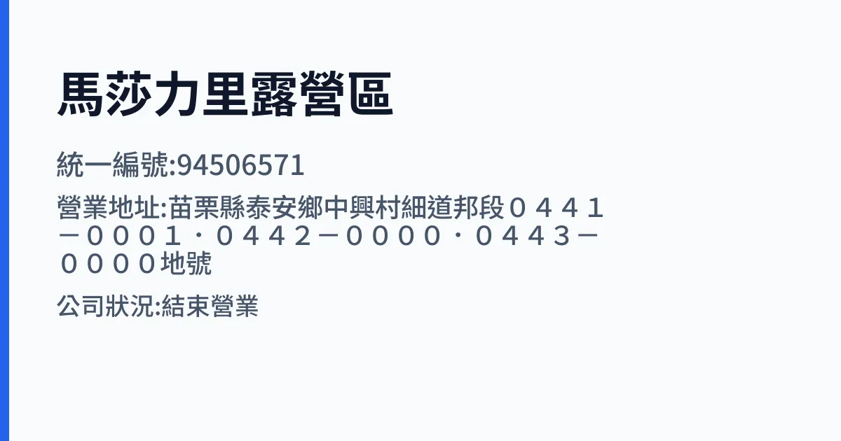 馬莎力里露營區 - 統編 94506571(苗栗縣) 公司登記資料與營業項目詳細圖表