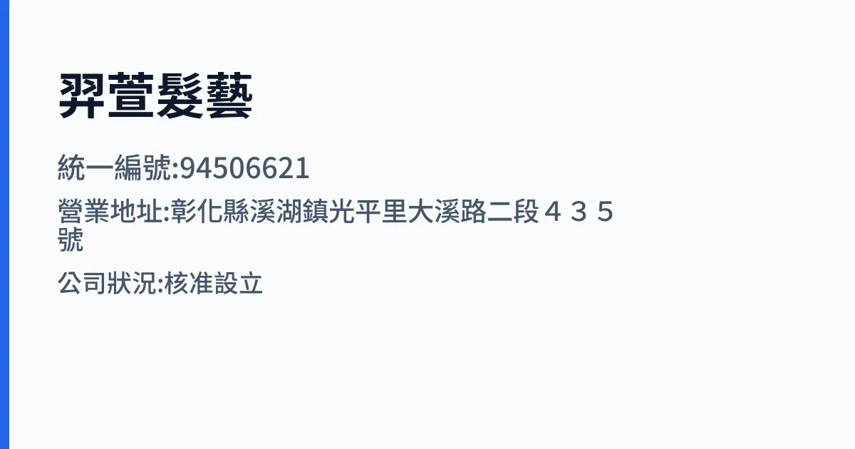 羿萱髮藝 - 統編 94506621(彰化縣) 公司登記資料與營業項目詳細圖表