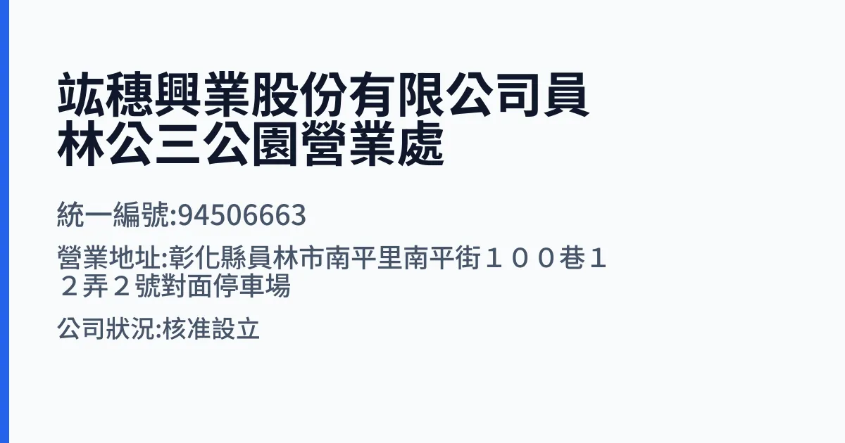 竑穗興業股份有限公司員林公三公園營業處 - 統編 94506663(彰化縣) 公司登記資料與營業項目詳細圖表