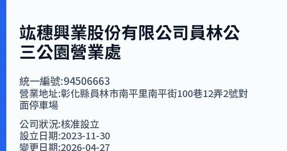 竑穗興業股份有限公司員林公三公園營業處的照片-統編 94506663(彰化縣) 公司登記資料與營業項目詳細圖表
