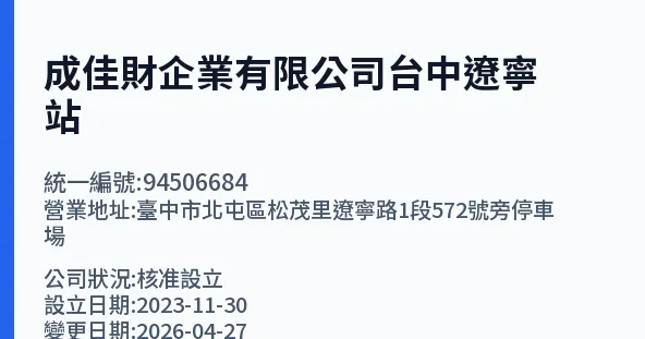 成佳財企業有限公司台中遼寧站的照片-統編 94506684(臺中市) 公司登記資料與營業項目詳細圖表