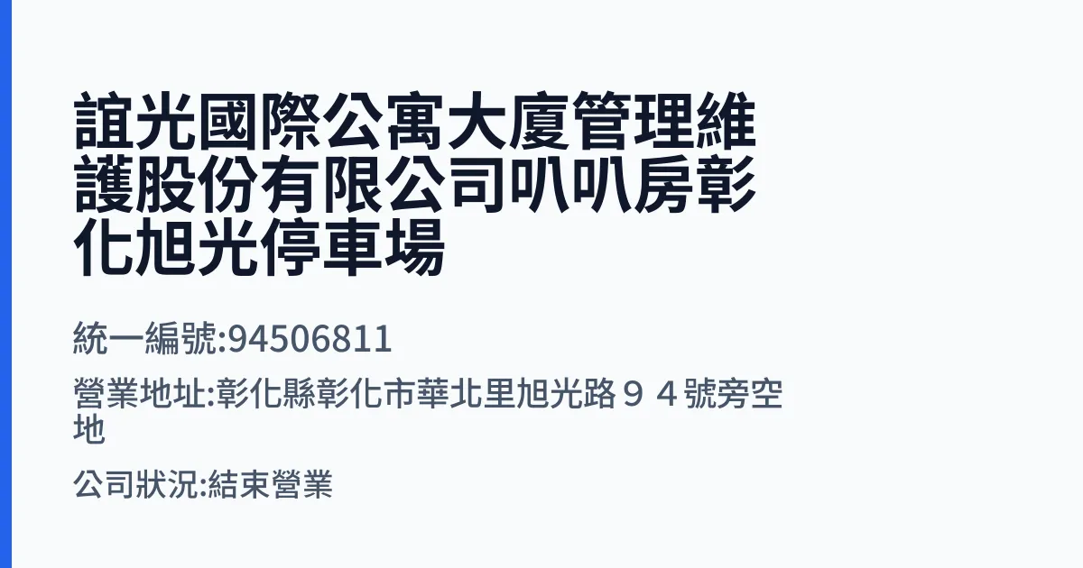誼光國際公寓大廈管理維護股份有限公司叭叭房彰化旭光停車場 - 統編 94506811(彰化縣) 公司登記資料與營業項目詳細圖表