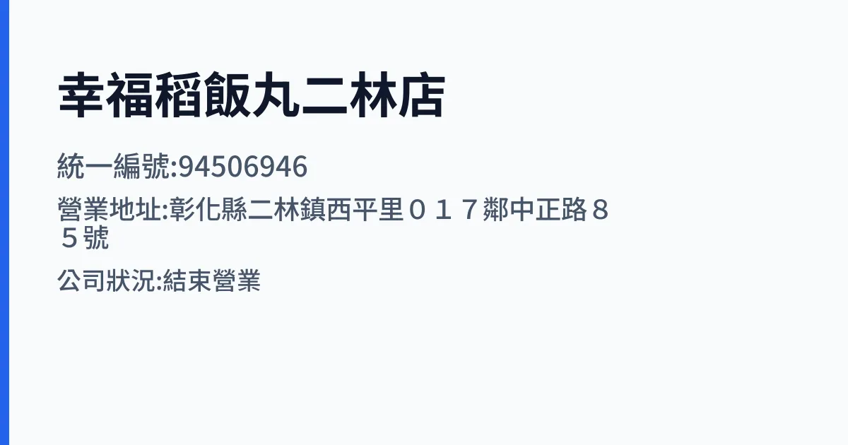 幸福稻飯丸二林店 - 統編 94506946(彰化縣) 公司登記資料與營業項目詳細圖表