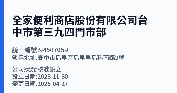 全家便利商店股份有限公司台中市第三九四門市部的照片-統編 94507059(臺中市) 公司登記資料與營業項目詳細圖表