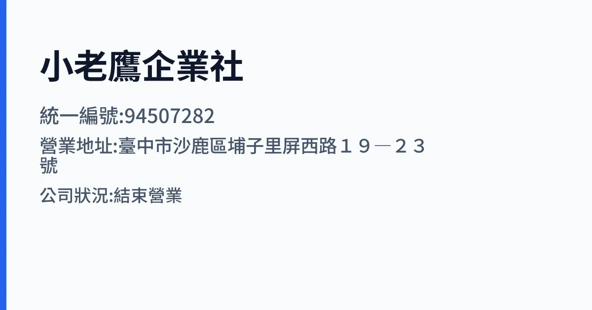 小老鷹企業社 - 統編 94507282(臺中市) 公司登記資料與營業項目詳細圖表