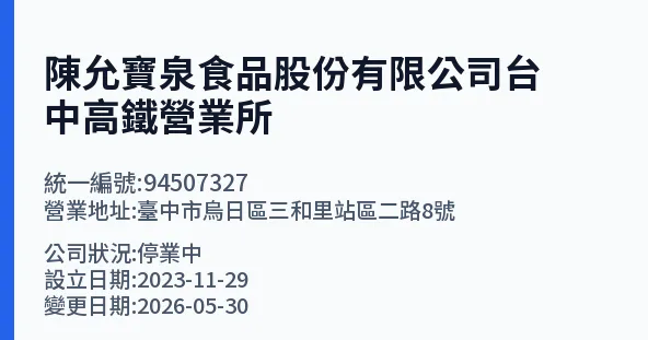陳允寶泉食品股份有限公司台中高鐵營業所的照片-統編 94507327(臺中市) 公司登記資料與營業項目詳細圖表