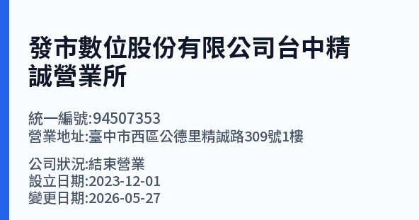 發市數位股份有限公司台中精誠營業所的照片-統編 94507353(臺中市) 公司登記資料與營業項目詳細圖表