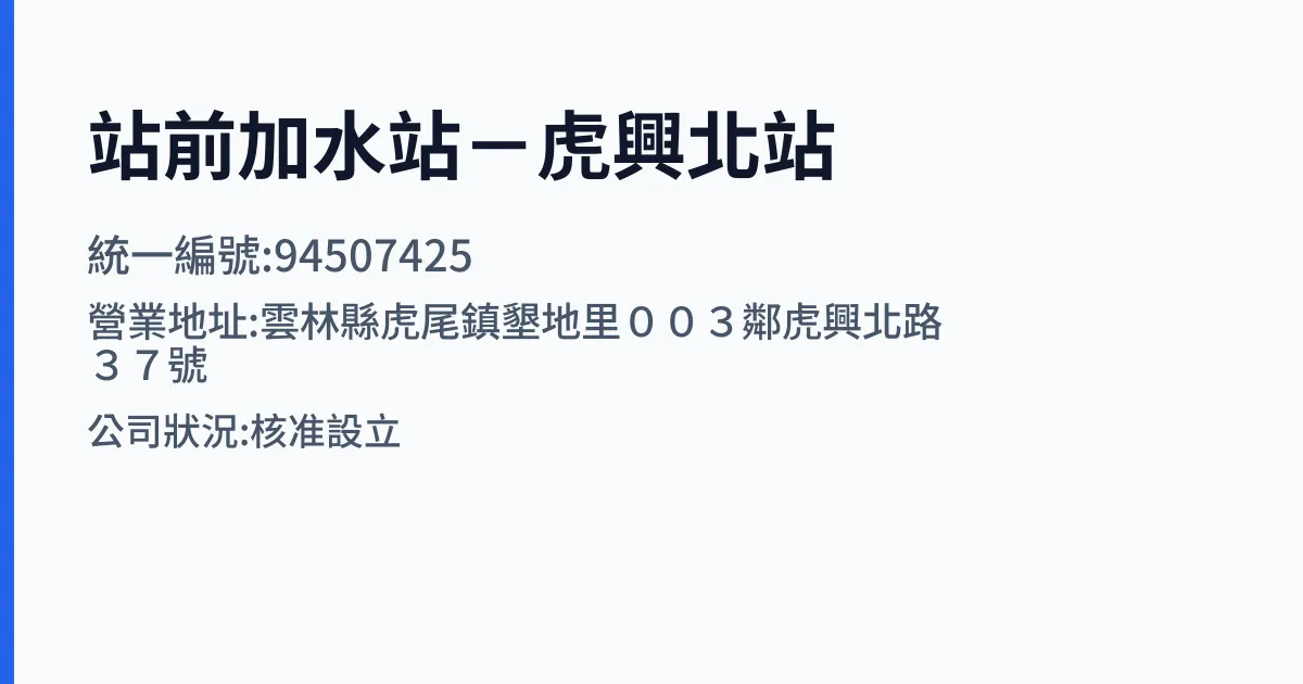 站前加水站－虎興北站 - 統編 94507425(雲林縣) 公司登記資料與營業項目詳細圖表