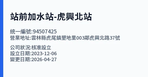 站前加水站-虎興北站的照片-統編 94507425(雲林縣) 公司登記資料與營業項目詳細圖表
