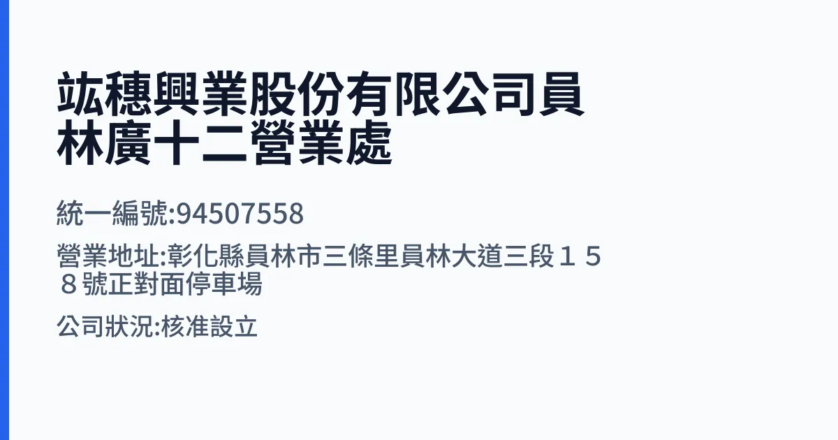 竑穗興業股份有限公司員林廣十二營業處 - 統編 94507558(彰化縣) 公司登記資料與營業項目詳細圖表