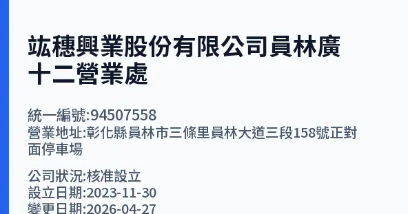 竑穗興業股份有限公司員林廣十二營業處的照片-統編 94507558(彰化縣) 公司登記資料與營業項目詳細圖表