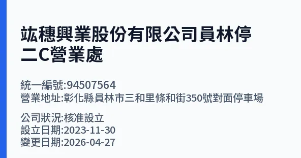 竑穗興業股份有限公司員林停二C營業處的照片-統編 94507564(彰化縣) 公司登記資料與營業項目詳細圖表