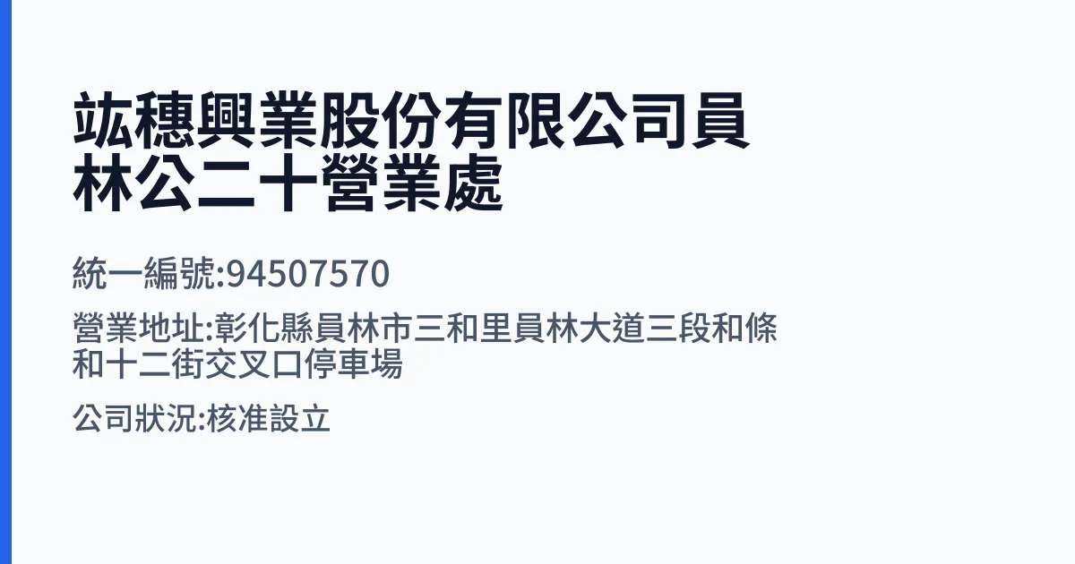竑穗興業股份有限公司員林公二十營業處 - 統編 94507570(彰化縣) 公司登記資料與營業項目詳細圖表
