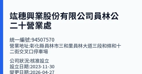 竑穗興業股份有限公司員林公二十營業處的照片-統編 94507570(彰化縣) 公司登記資料與營業項目詳細圖表