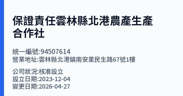 保證責任雲林縣北港農產生產合作社的照片-統編 94507614(雲林縣) 公司登記資料與營業項目詳細圖表