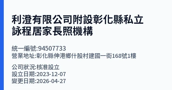 利澄有限公司附設彰化縣私立詠程居家長照機構的照片-統編 94507733(彰化縣) 公司登記資料與營業項目詳細圖表
