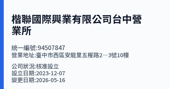 楷聯國際興業有限公司台中營業所的照片-統編 94507847(臺中市) 公司登記資料與營業項目詳細圖表
