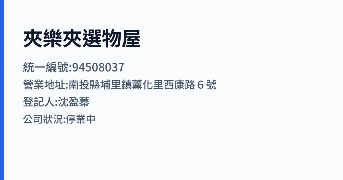 夾樂夾選物屋 - 統編 94508037(南投縣) 公司登記資料與營業項目詳細圖表