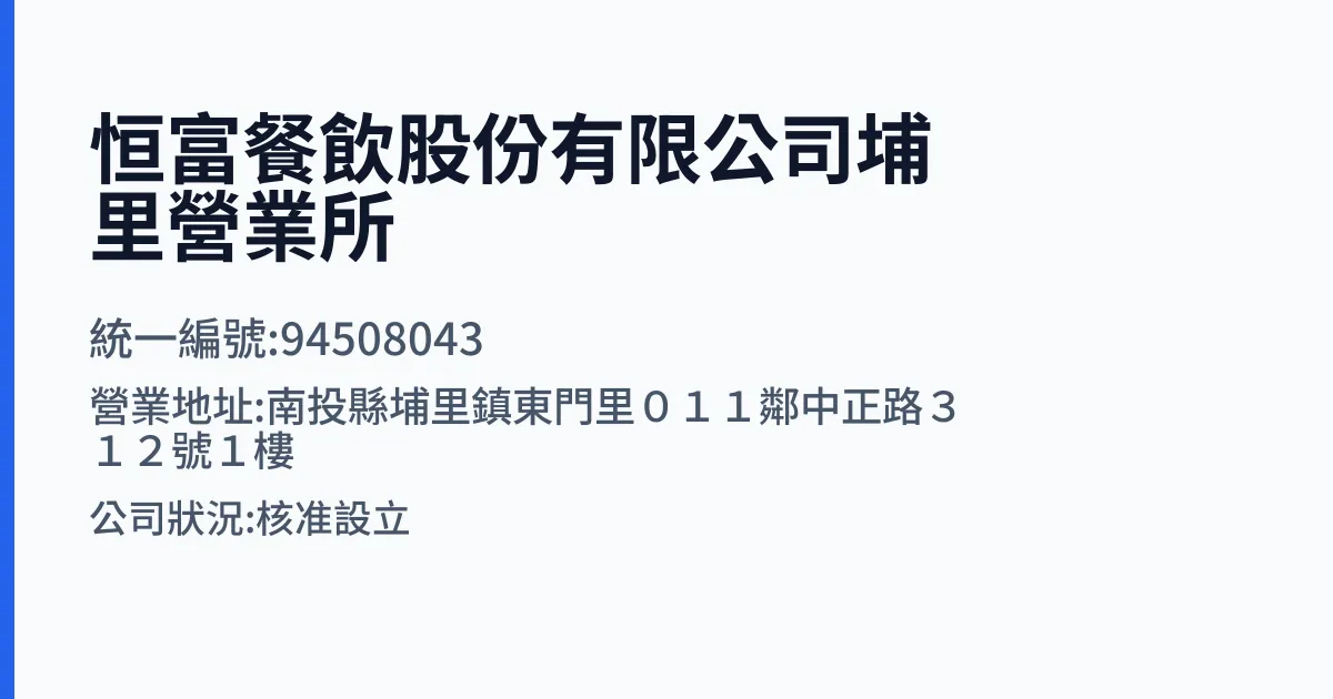 恒富餐飲股份有限公司埔里營業所 - 統編 94508043(南投縣) 公司登記資料與營業項目詳細圖表
