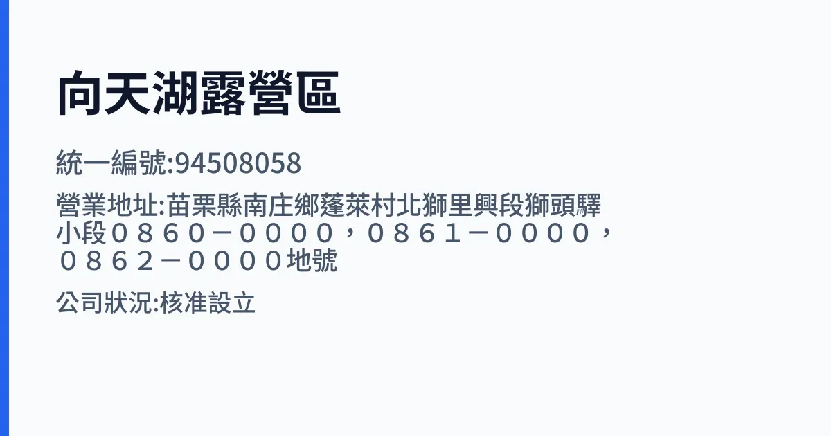 向天湖露營區 - 統編 94508058（苗栗縣） 公司登記資料與營業項目詳細圖表