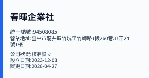 春暉企業社的照片-統編 94508085(臺中市) 公司登記資料與營業項目詳細圖表