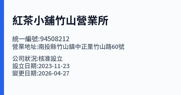 紅茶小舖竹山營業所的照片-統編 94508212(南投縣) 公司登記資料與營業項目詳細圖表
