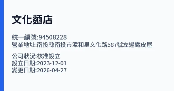 文化麵店的照片-統編 94508228(南投縣) 公司登記資料與營業項目詳細圖表