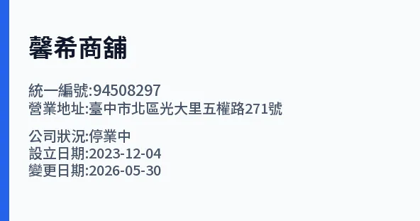 馨希商舖的照片-統編 94508297(臺中市) 公司登記資料與營業項目詳細圖表