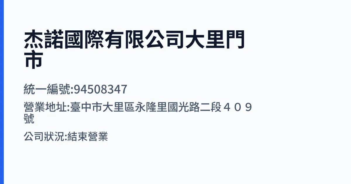 杰諾國際有限公司大里門市 - 統編 94508347(臺中市) 公司登記資料與營業項目詳細圖表