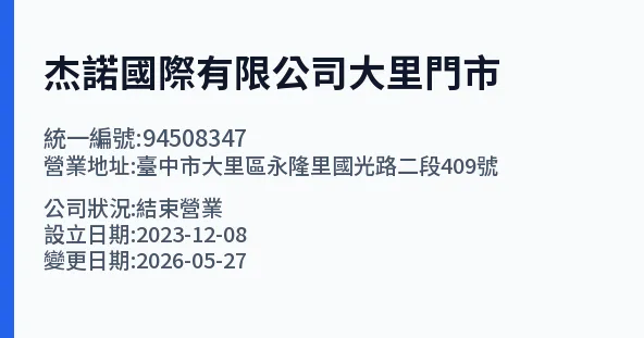 杰諾國際有限公司大里門市的照片-統編 94508347(臺中市) 公司登記資料與營業項目詳細圖表