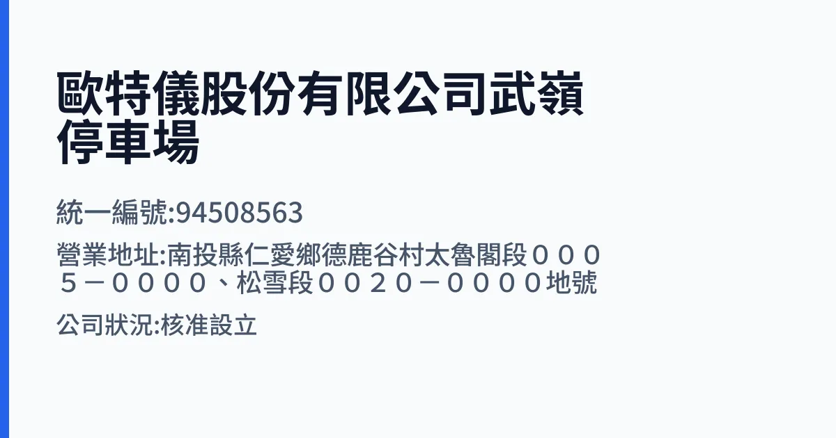 歐特儀股份有限公司武嶺停車場 - 統編 94508563(南投縣) 公司登記資料與營業項目詳細圖表