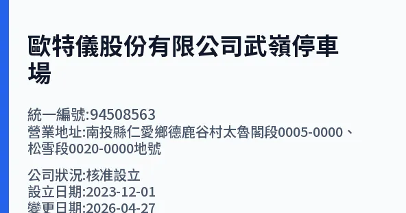 歐特儀股份有限公司武嶺停車場的照片-統編 94508563(南投縣) 公司登記資料與營業項目詳細圖表